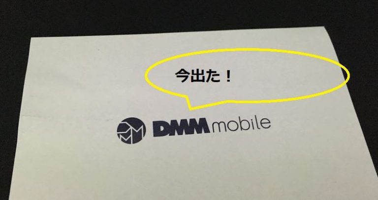DMM mobileに申し込んでからSIMカードが届くまでの日数